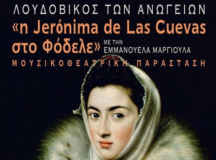 Πανσέληνος στο μουσείο «Ελ Γκρέκο» με τον Λουδοβίκο των Ανωγείων