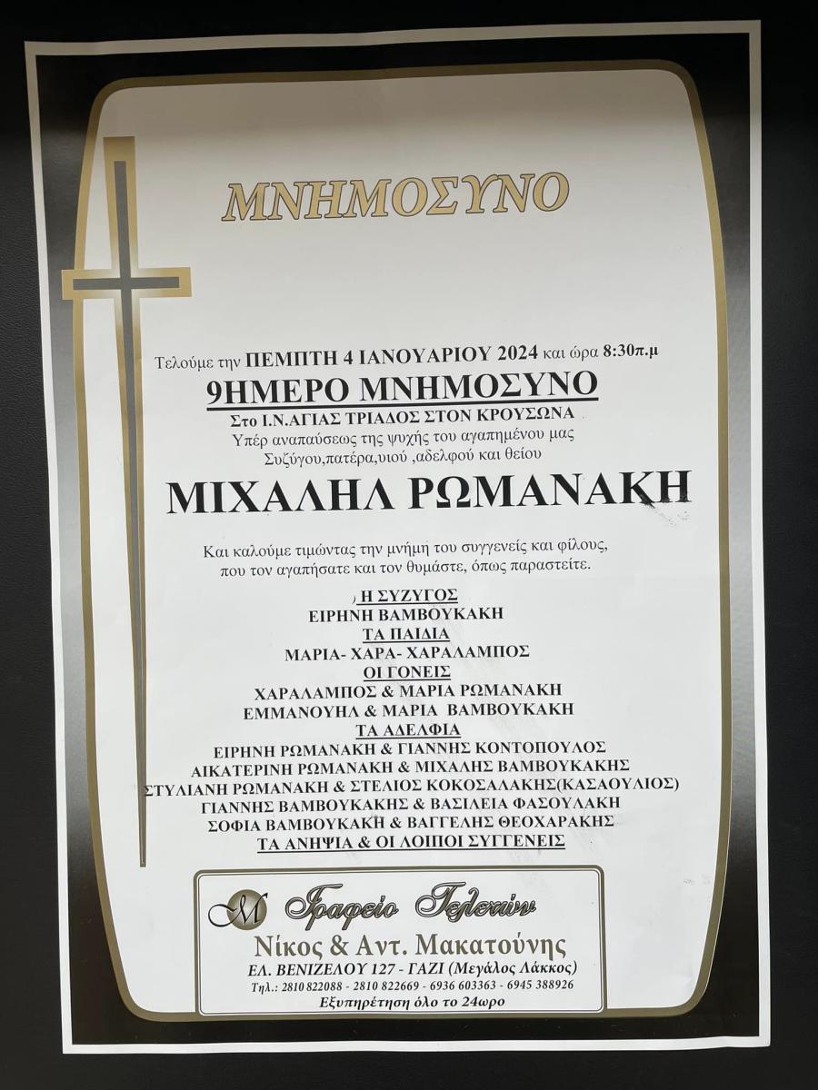 Θυμούνται τον Μιχάλη Ρωμανάκη και τιμούν την μνήμη του στον Κρουσώνα