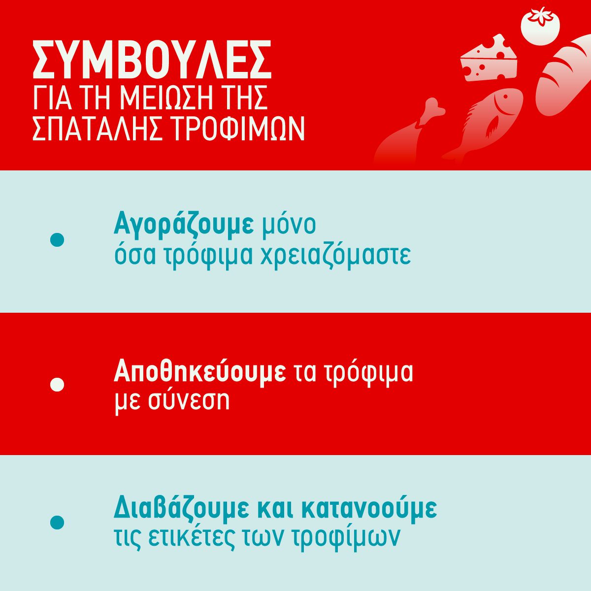 Κάνε τη Διαφορά με Απλές Συμβουλές για τη Μείωση της Σπατάλης Τροφίμων