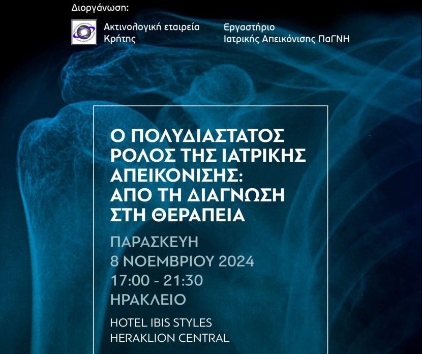 «Ο πολυδιάστατος ρόλος της ιατρικής απεικόνισης: Από τη διάγνωση στη ...