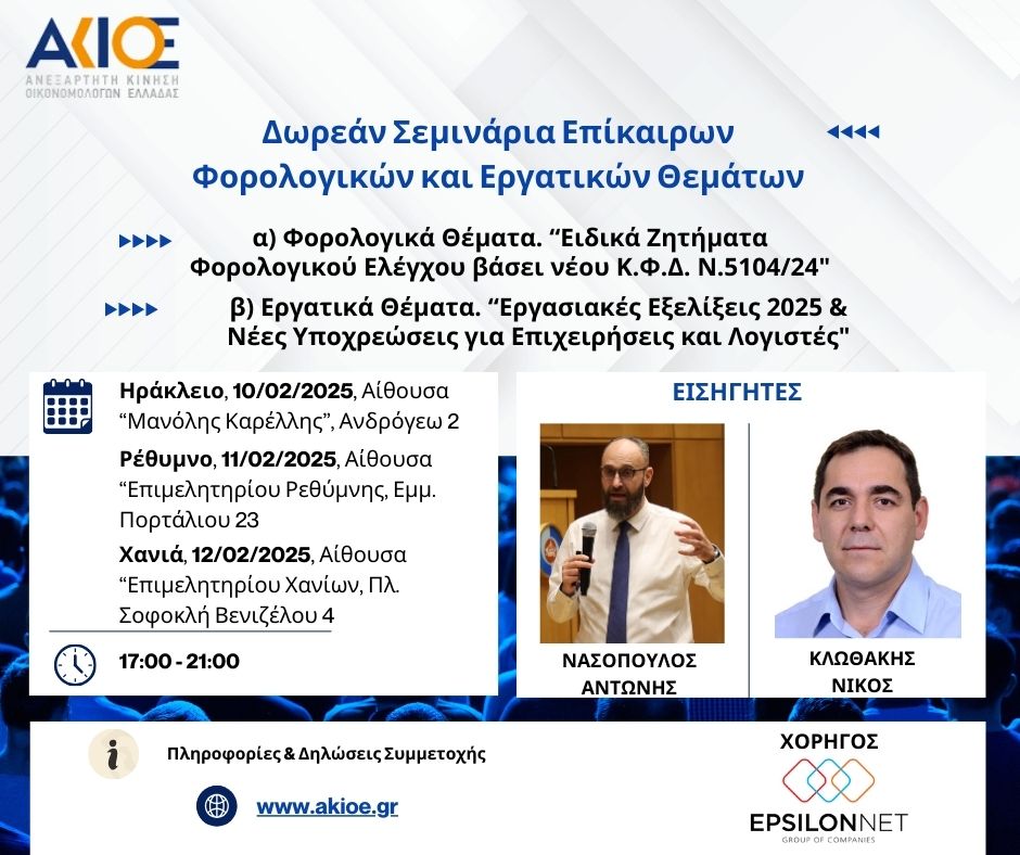 Ηράκλειο: Δωρεάν Σεμινάριο σε επίκαιρα φορολογικά και εργατικά θέματα ...