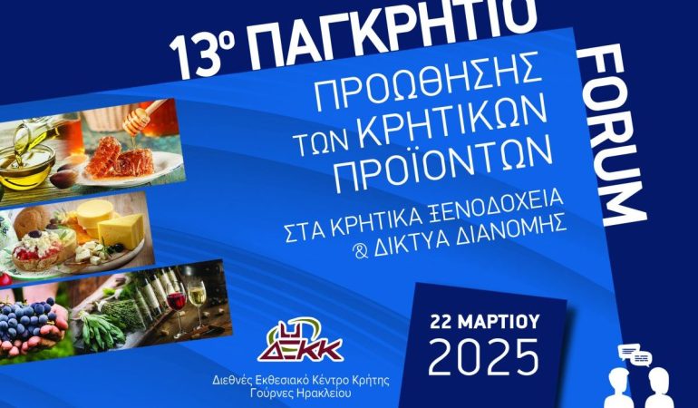 13ο Παγκρήτιο Forum Προώθησης Κρητικών Προϊόντων στα Κρητικά Ξενοδοχεία ...