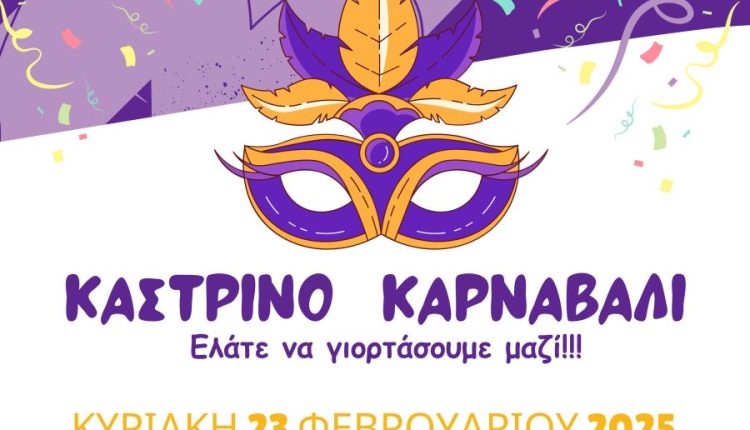 ΚΑΡΝΑΒΑΛΙ 2025 στο Ηράκλειο: Την Κυριακή 23 Φεβρουαρίου η μεγάλη παρέλαση!
