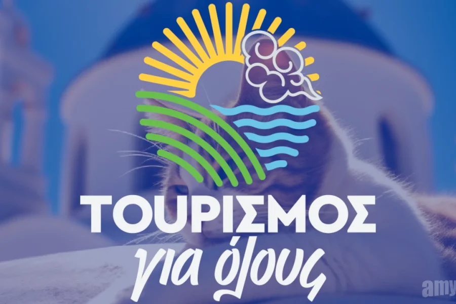 Τουρισμός για Όλους 2025: Ξεκινούν οι αιτήσεις με αυξημένα ποσά ενίσχυσης