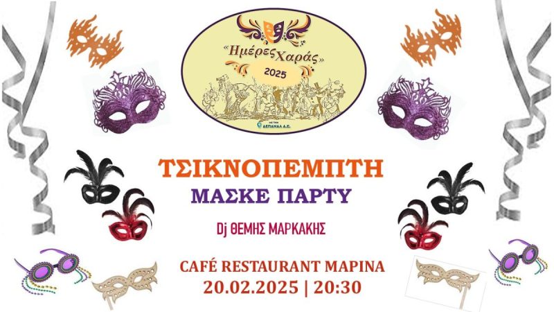 «Ημέρες Χαράς» με Αποκριάτικο μασκέ πάρτι την Τσικνοπέμπτη - Στο Café ...