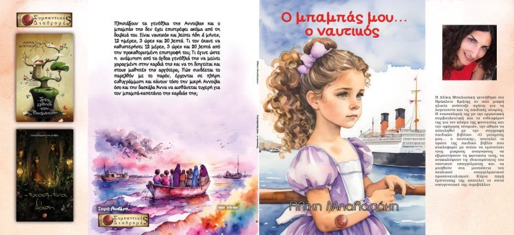Παρουσίαση του παιδικού βιβλίου της Αλίκης Μπαλασάκη "Ο μπαμπάς μου ...