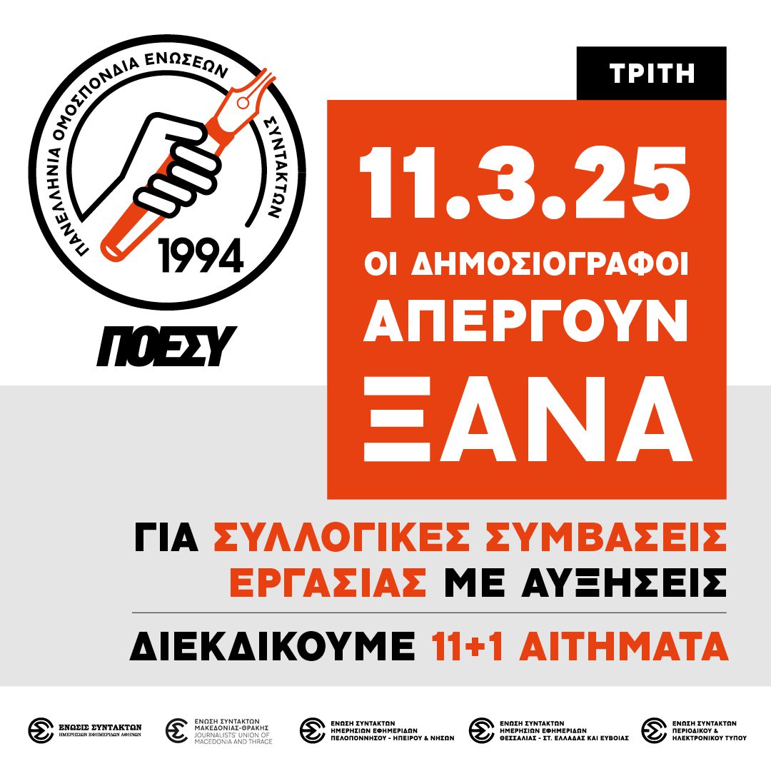 Η fonimaleviziou.gr συμμετέχει στην 24ωρη απεργία των δημοσιογράφων για ...
