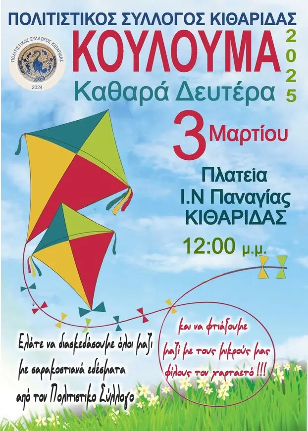 Κούλουμα στην Κιθαρίδα: Παραδοσιακό γλέντι την Καθαρά Δευτέρα-Στην ...