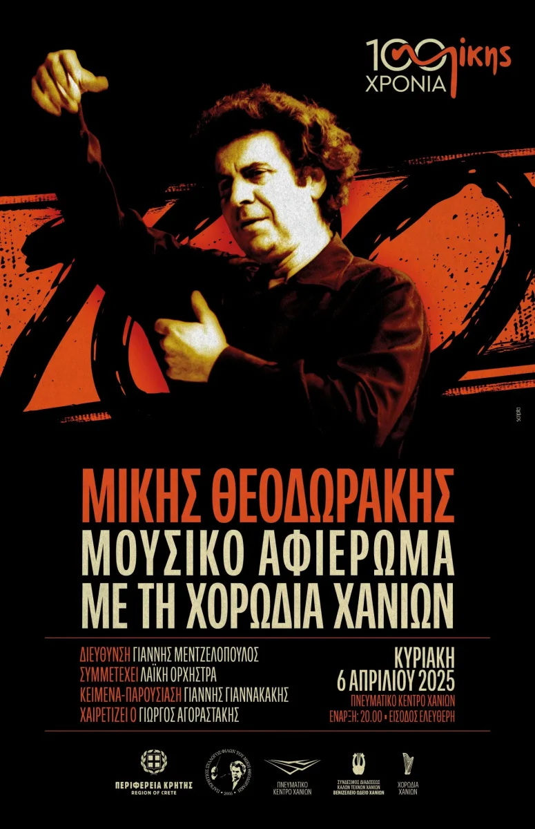 100 ΧΡΟΝΙΑ ΜΙΚΗΣ - Μουσικό Αφιέρωμα με τη Χορωδία Χανίων