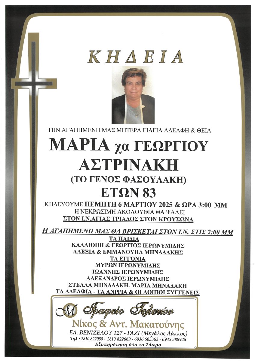 Έφυγε από τη ζωή η Μαρία χα Γεωργίου Αστρινάκη από τον Κρουσώνα