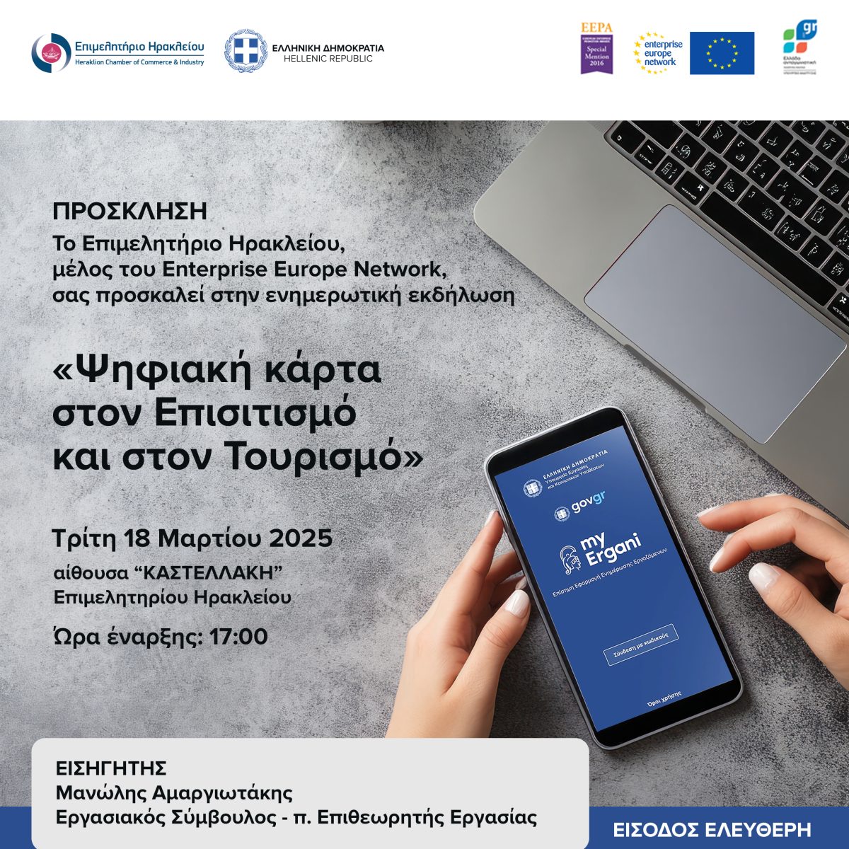 Αύριο, 18/3, η ενημερωτική εκδήλωση: Ψηφιακή κάρτα στον Επισιτισμό ...