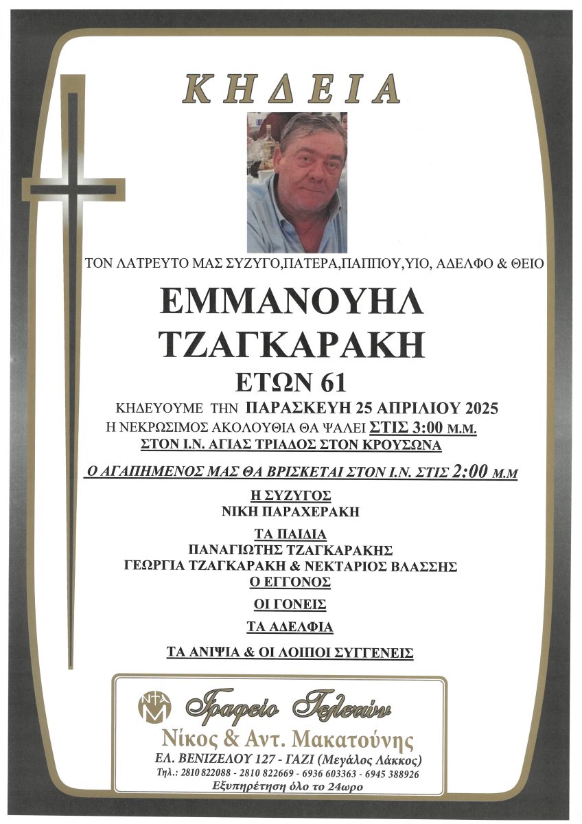Έφυγε από τη ζωή ο Εμμανουήλ Τζαγκαράκης από τον Κρουσώνα