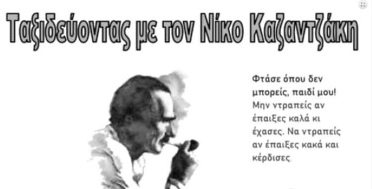 "Ταξιδεύοντας με το Νίκο Καζαντζάκη" - Εκδήλωση από το 1ο Δημοτικό ...