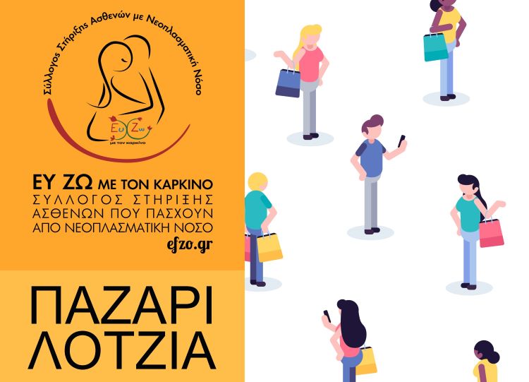 Παζάρι του "Ευ Ζω με τον καρκίνο 2025"