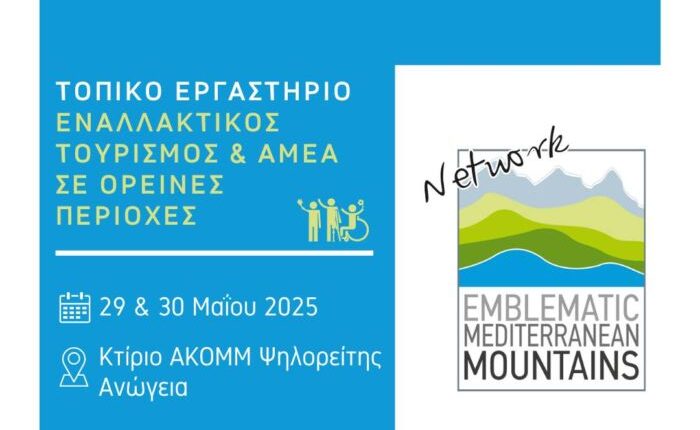 Διήμερο εργαστήριο του ΑΚΟΜΜ στα Ανώγεια: «Εναλλακτικός τουρισμός ...