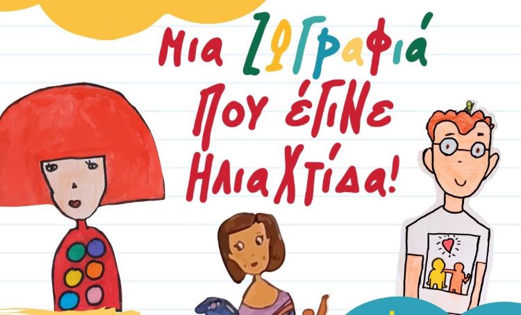 «Μια ζωγραφιά που έγινε Ηλιαχτίδα» – Έκθεση ζωγραφικής από τους μικρούς ...