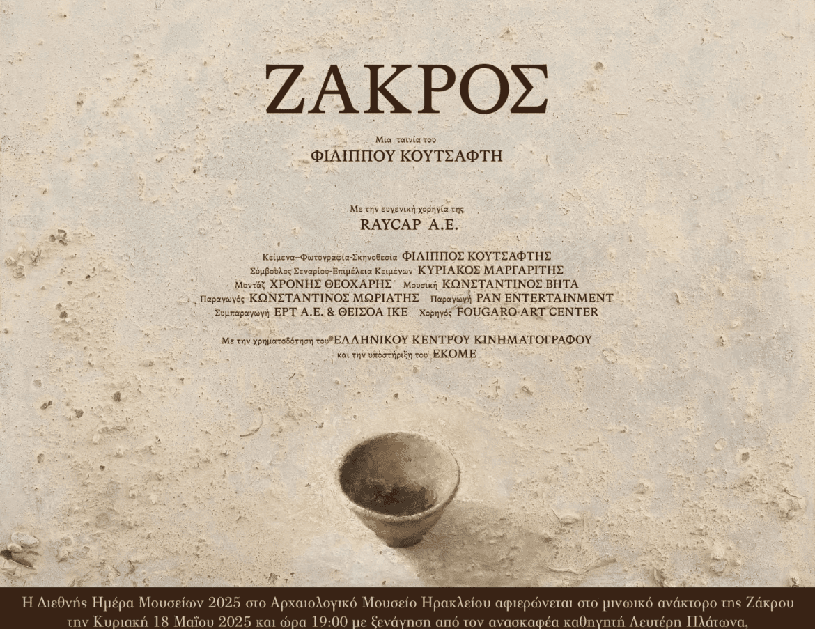 Διεθνής Ημέρα Μουσείων 2025 - «Ζάκρος: το μινωικό ανάκτορο»