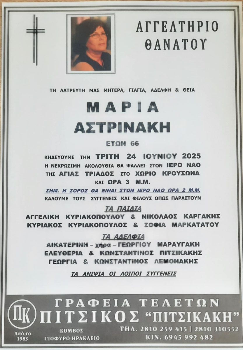 Έφυγε από τη ζωή η Μαρία Αστρινάκη από τον Κρουσώνα
