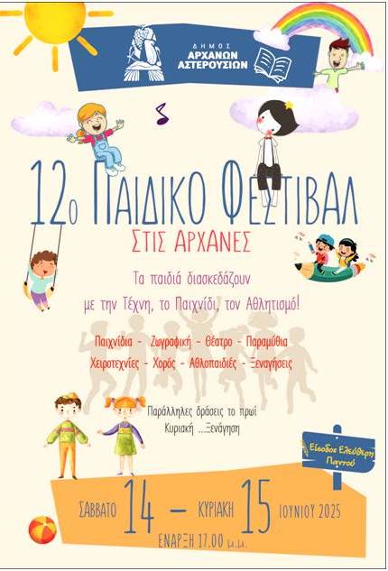 12ο Παιδικό Φεστιβάλ Δήμου Αρχανών Αστερουσίων