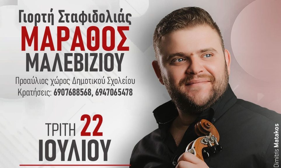 Την Τρίτη η γιορτή σταφιδολιάς με τον Γρηγόρη Σαμόλη