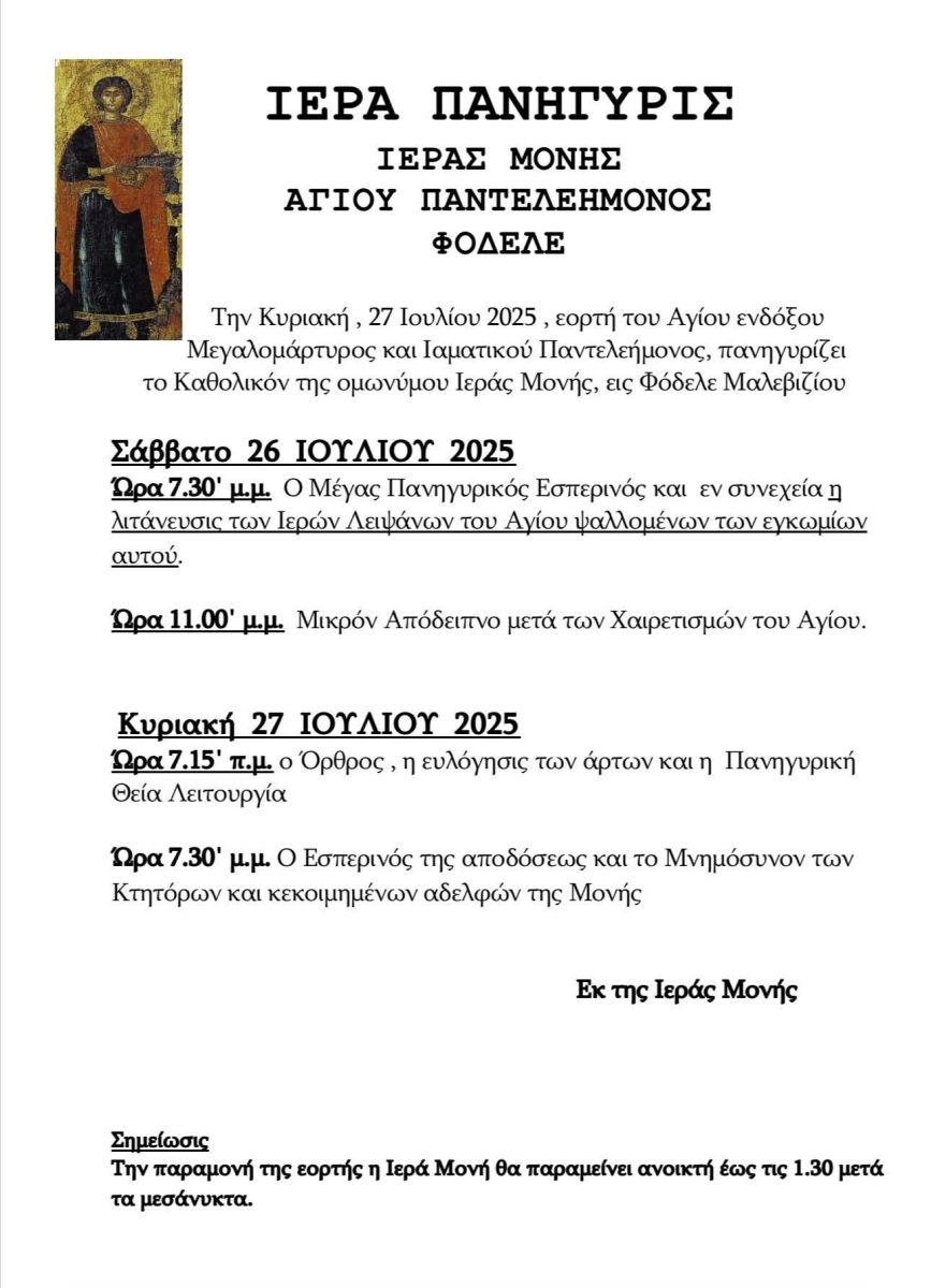 Πανηγυρίζει η Ιερά Μονή Αγίου Παντελεήμονας στο Φόδελε