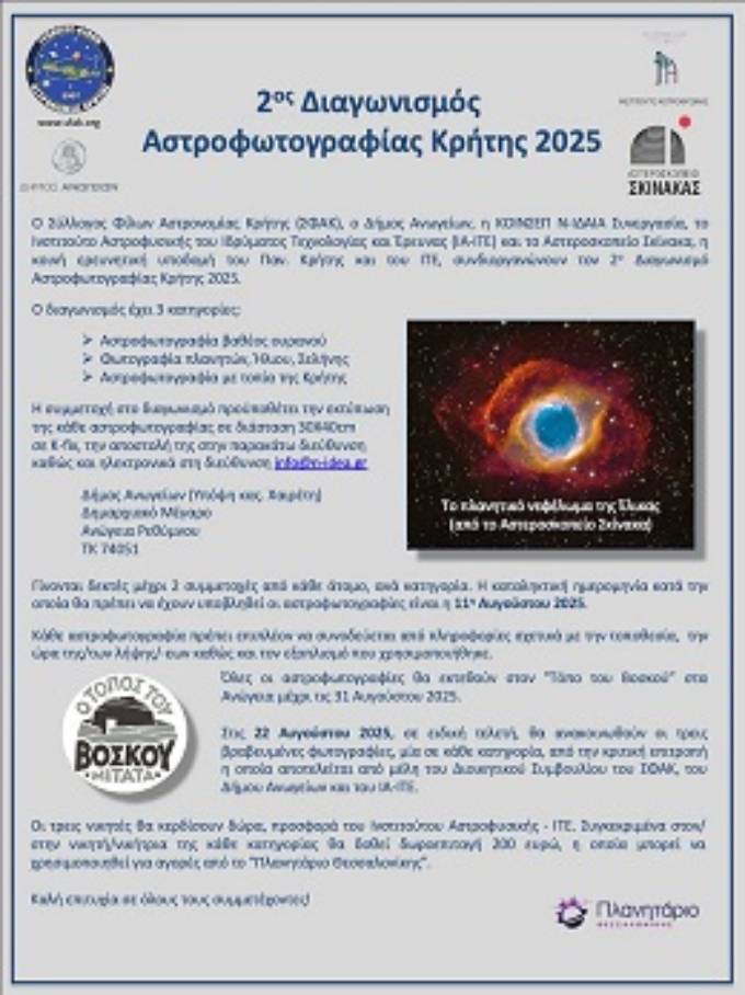 2ος Διαγωνισμός Αστροφωτογραφίας Κρήτης από το Ινστιτούτο Αστροφυσικής ...