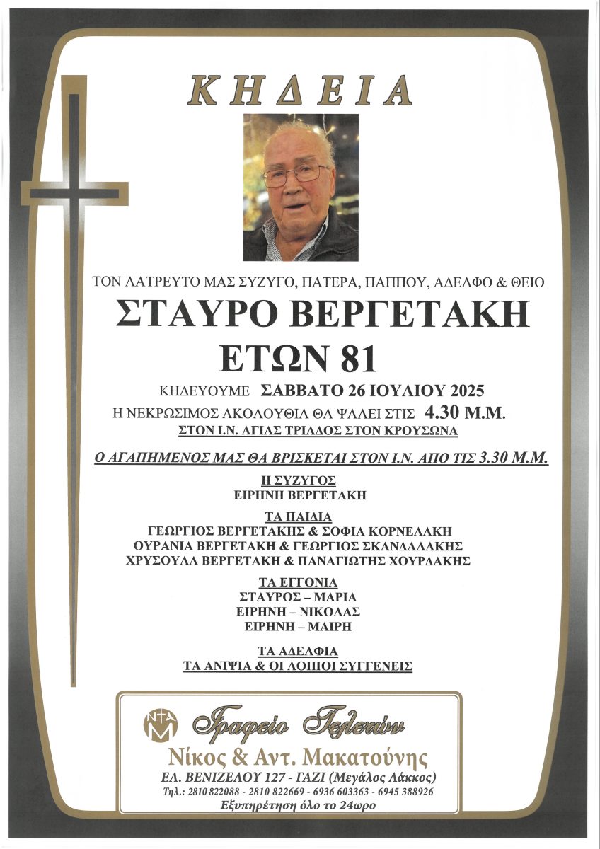 Έφυγε από τη ζωή ο Σταύρος Βεργετάκης από τον Κρουσώνα