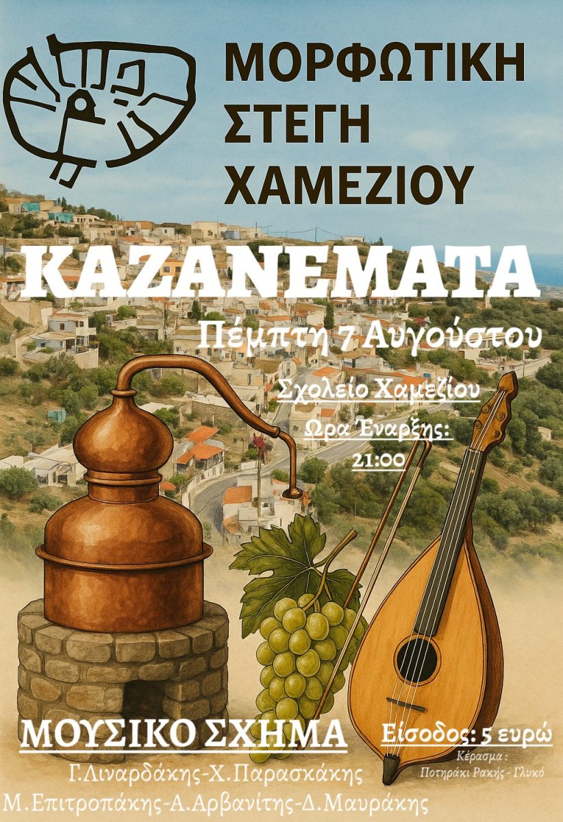 "ΚΑΖΑΝΕΜΑΤΑ" από την Μορφωτική Στέγη Χαμεζίου