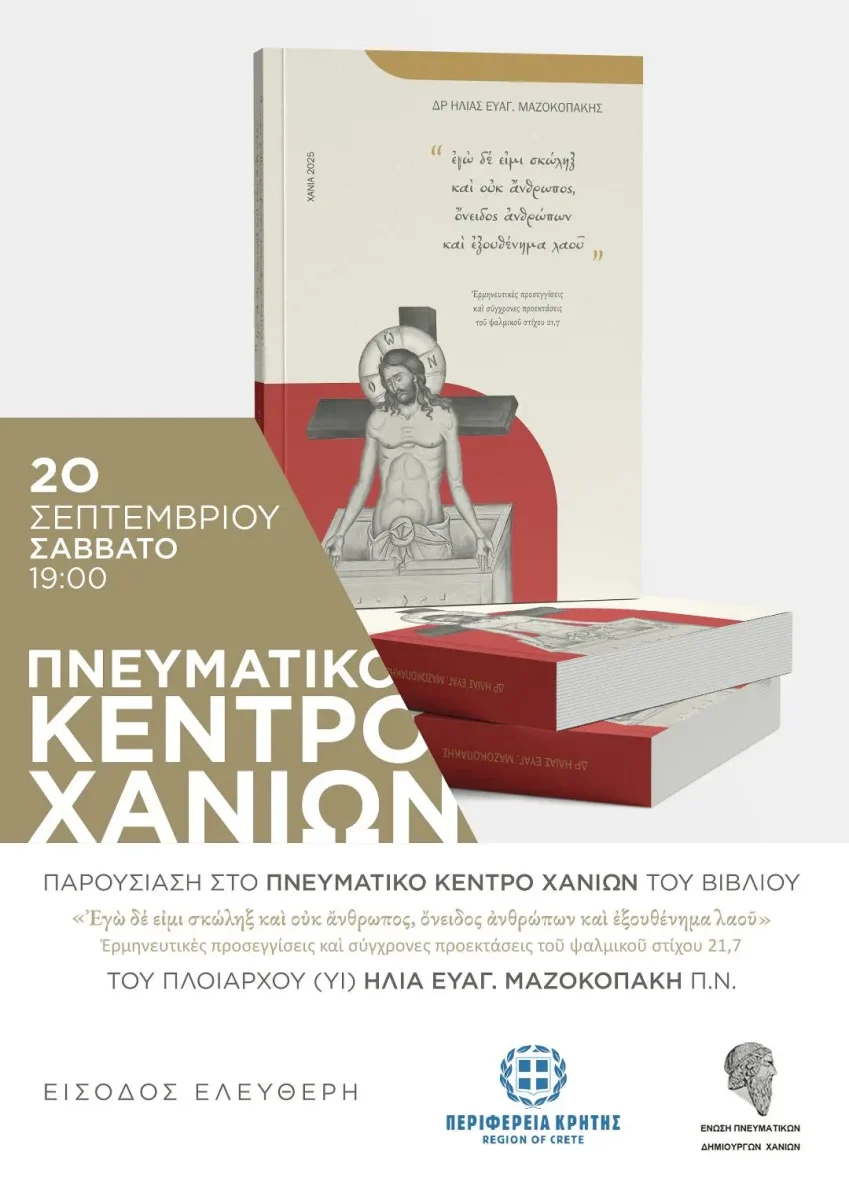 Πνευματικό Κέντρο Χανίων: ΒΙΒΛΙΟΠΑΡΟΥΣΙΑΣΗ: «Εγώ δε ειμί σκώληξ και ουκ ...