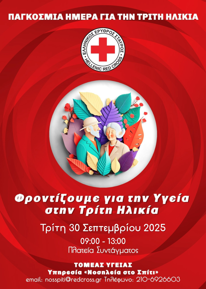 O Ε.Ε.Σ. διοργανώνει μεγάλη δράση ενημέρωσης και ευαισθητοποίησης για ...
