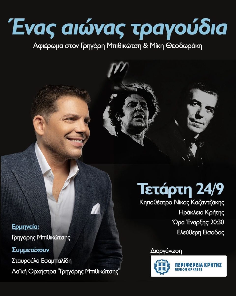 Συναυλία «Ένας Αιώνας Τραγούδια», με το Γρηγόρη Μπιθικώτση