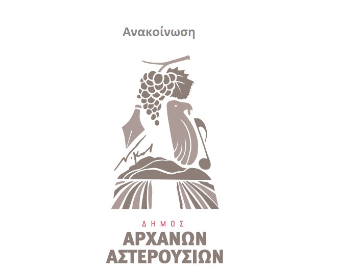Δήμος Αρχανών - Αστερουσίων: ΣΟΧ 2 / 2025 για την πρόσληψη προσωπικού ...
