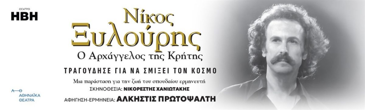 «Νίκος Ξυλούρης – Ο Αρχάγγελος της Κρήτης» - Στο Θέατρο ΗΒΗ