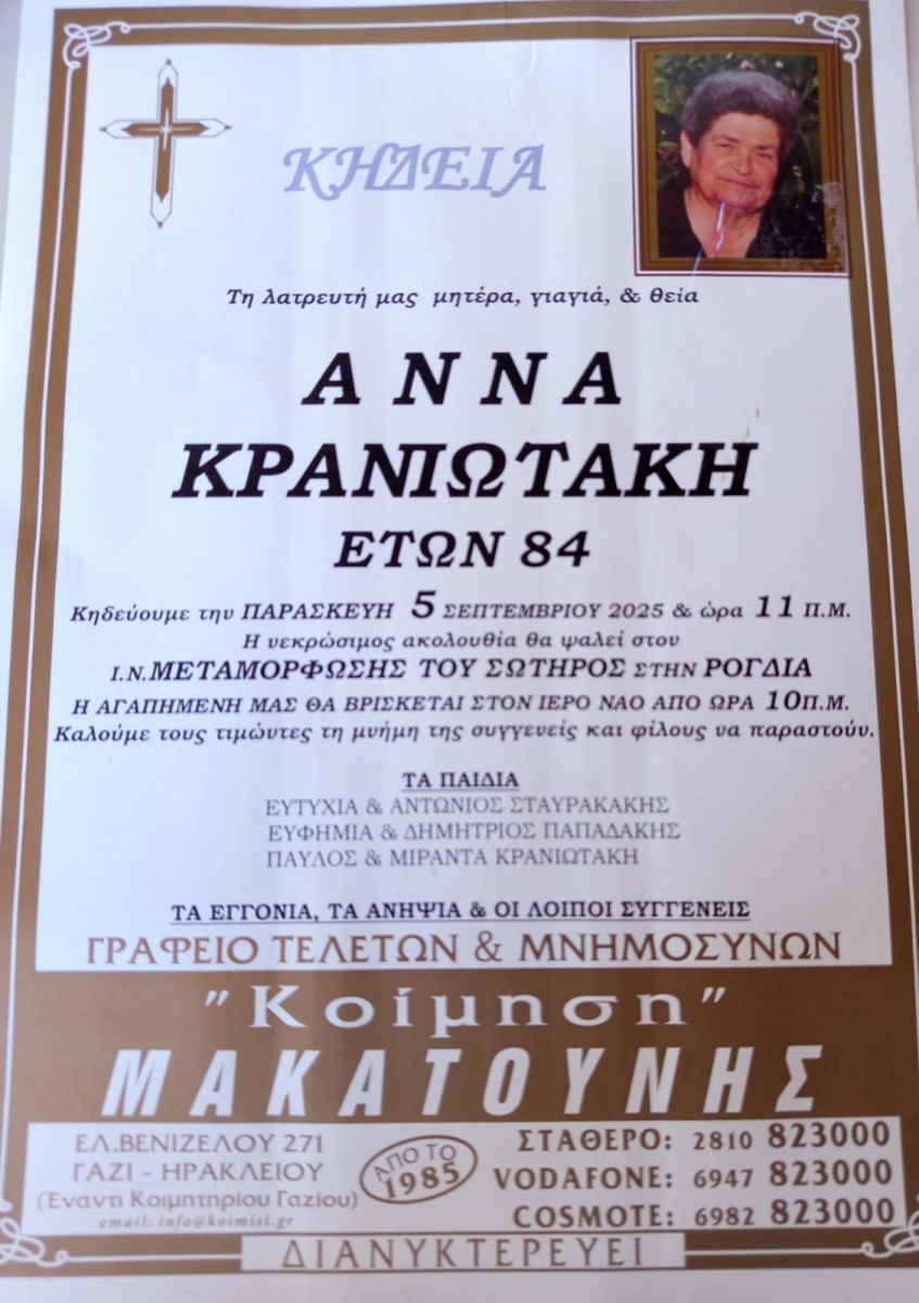 Έφυγε από τη ζωή η Άννα χα Βασιλείου Κρανιωτάκη από τη Ροδιά