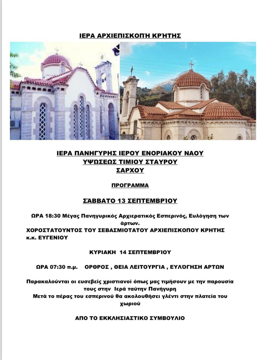 Ιερά Πανήγυρις την Παραμονή του Τιμίου Σταυρού στο Σάρχο