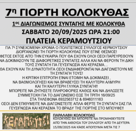 Σήμερα η 7η Γιορτή Κολοκύθας στο Κεραμούτσι