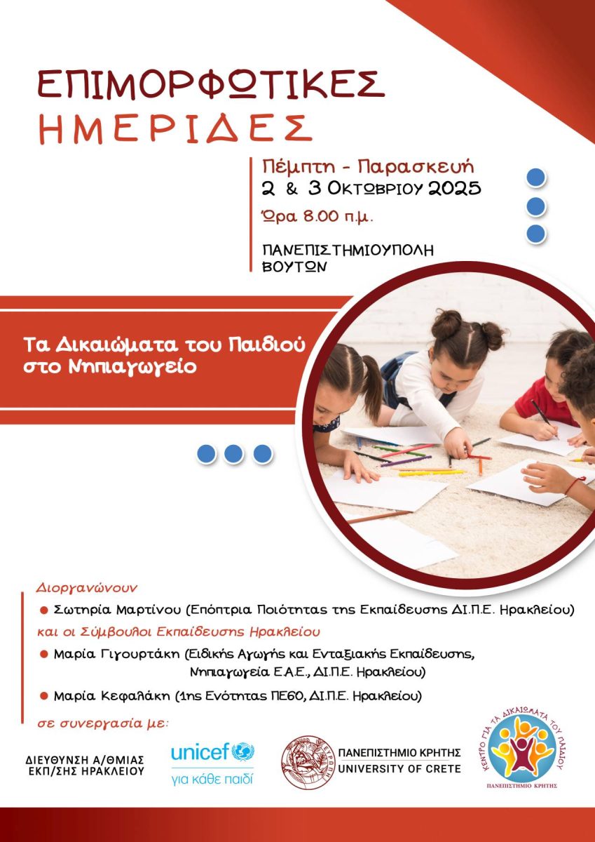 Ημερίδες-Βιωματικά Εργαστήρια Επιμόρφωσης Εκπαιδευτικών για τα ...