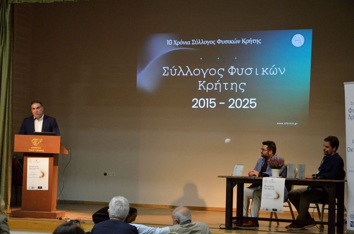 Ολοκληρώθηκε με επιτυχία το τρίτο συνέδριο «Φυσικής Δρώμενα III» με τη ...