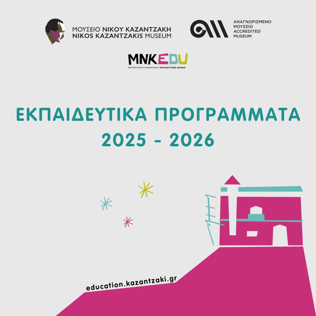Εκπαιδευτικά προγράμματα από το Μουσείο Νίκου Καζαντζάκη