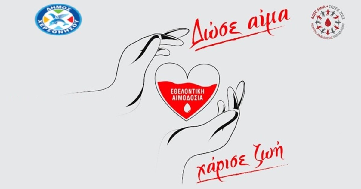 Δήμος Χερσονήσου: Ημέρα Αιμοδοσίας – Ημέρα Μνήμης: ΔΩΣΕ ΑΙΜΑ – ΔΩΣΕ ΖΩΗ