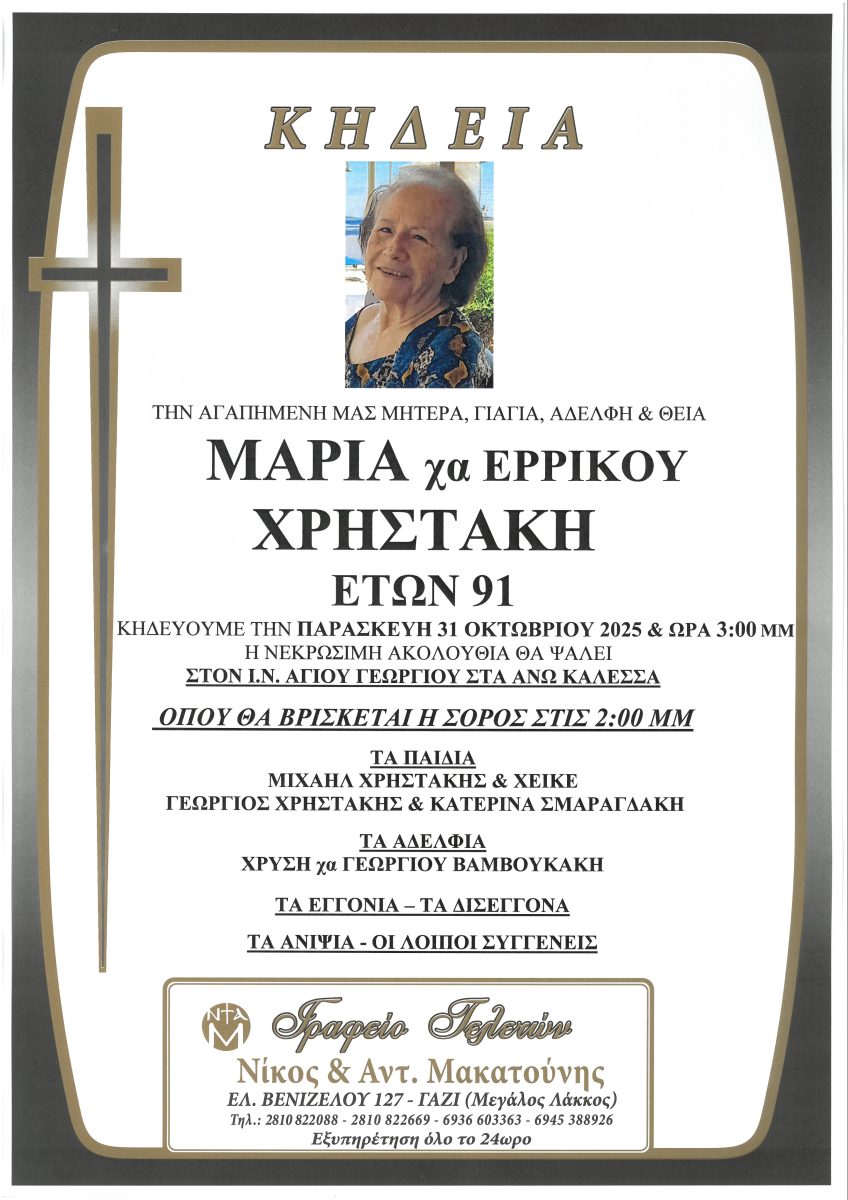 Έφυγε από τη ζωή η Μαρία χα Ερρίκου Χρηστάκη από τα Καλέσα