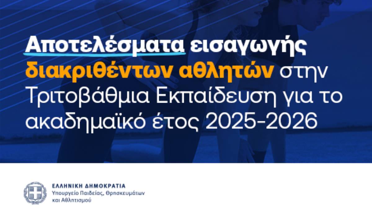 Εισαγωγή διακριθέντων αθλητών στην Τριτοβάθμια Εκπαίδευση το ακαδημαϊκό ...