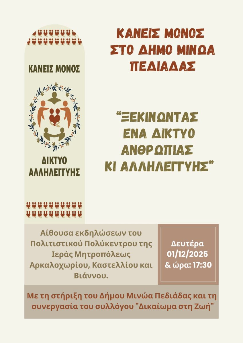 "ΚΑΝΕΙΣ ΜΟΝΟΣ ΣΤΟ ΔΗΜΟ ΜΙΝΩΑ ΠΕΔΙΑΔΑΣ": Δράση ενημέρωσης και ...