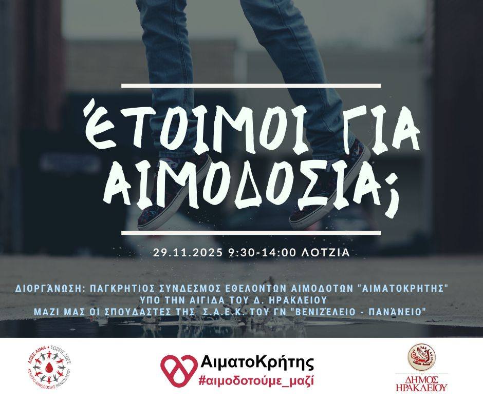 Εθελοντική αιμοδοσία στο αίθριο της Λότζια το Σάββατο 29-11-2025