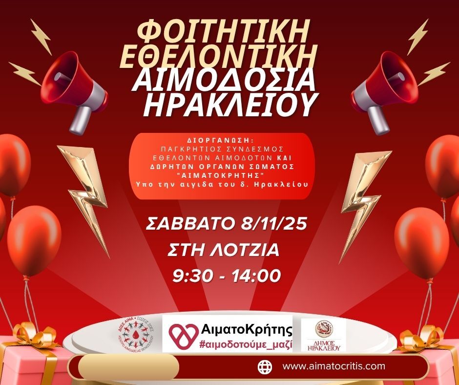 Εθελοντική αιμοδοσία στο αίθριο της Λότζια το Σάββατο 8-11-2025
