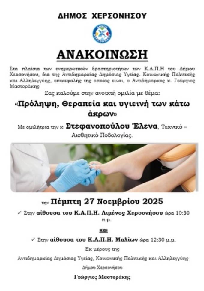 Δήμος Χερσονήσου: Ανακοίνωση ανοικτής ενημερωτικής εκδήλωσης
