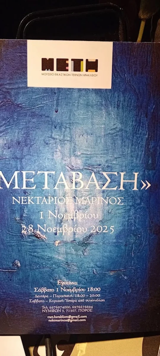 Νεκτάριος Μαρίνος | Έκθεση "Μετάβαση"η αέναη διαπάλη των δυνάμεων και ...