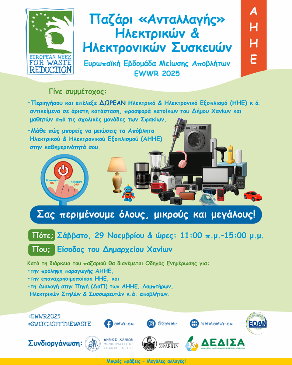 Παζάρι "Ανταλλαγής" από τη ΔΕΔΙΣΑ Α.Ε. (ΟΤΑ) και τον Δήμο Χανίων