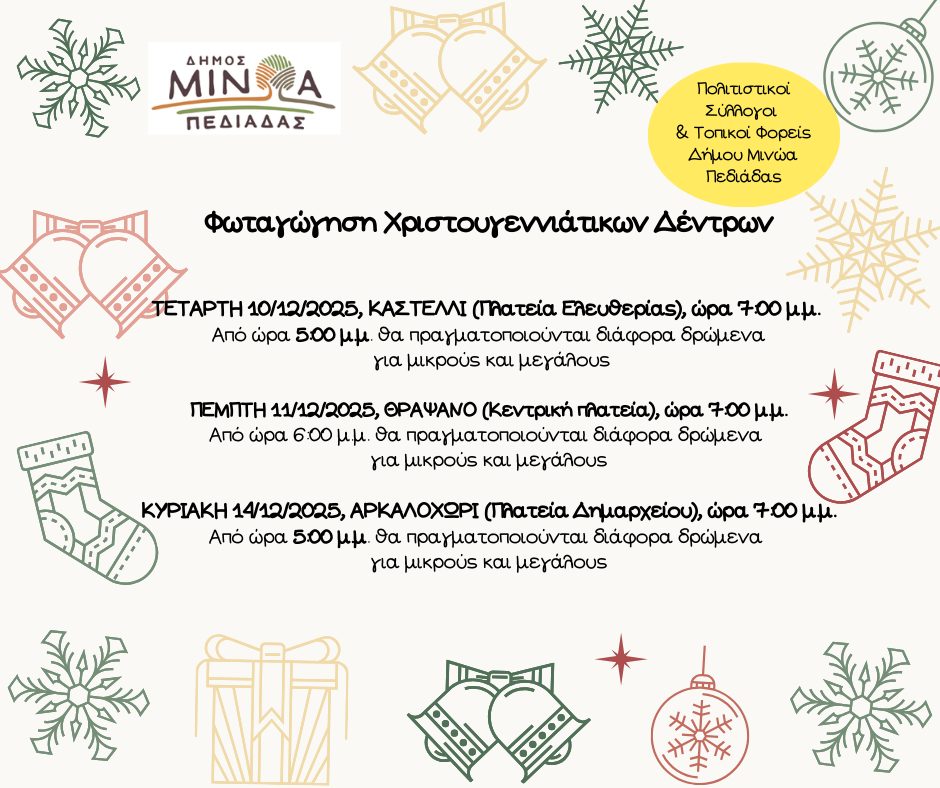 Tην Πέμπτη 11 Δεκεμβρίου (αντί της Κυριακής 7 Δεκεμβρίου) η φωταγώγηση ...
