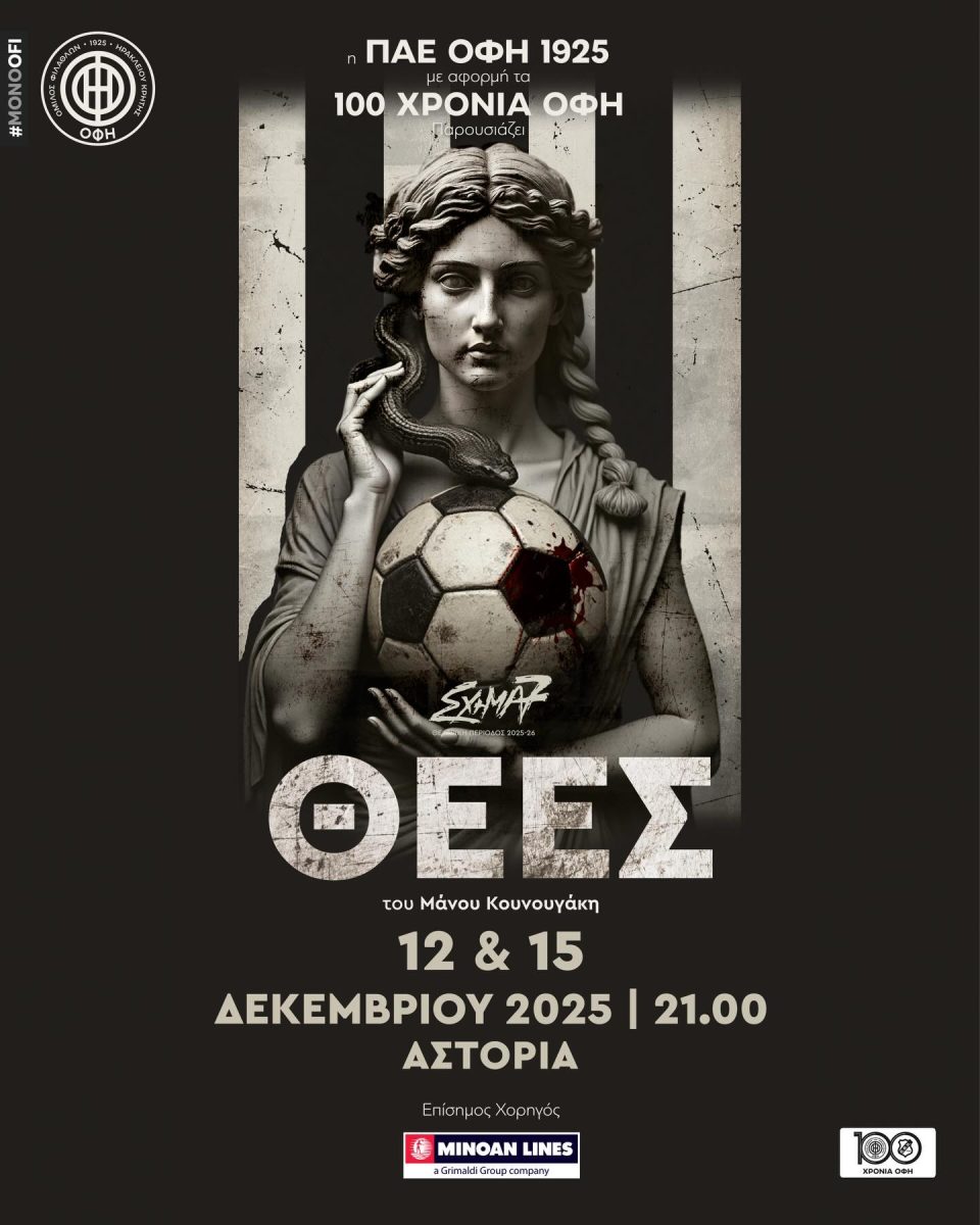 Οι «Θεές» στα 100 χρόνια του ΟΦΗ